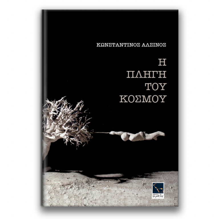 Μικρή Άρκτος – Εκδόσεις βιβλίων, δίσκων, εικαστικά και πολιτιστικά γεγονότα
